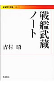 &nbsp;&nbsp;&nbsp; 戦艦武蔵ノート 文庫 の詳細 出版社: 岩波書店 レーベル: 岩波現代文庫 作者: 吉村昭 カナ: センカンムサシノート / ヨシムラアキラ サイズ: 文庫 ISBN: 9784006021726 発売...