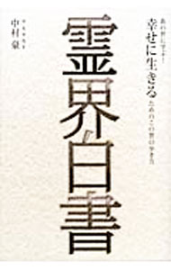 &nbsp;&nbsp;&nbsp; 霊界白書 単行本 の詳細 出版社: ワニブックス レーベル: 作者: 中村豪 カナ: レイカイハクショ / ナカムラツヨシ サイズ: 単行本 ISBN: 9784847019258 発売日: 2010/...