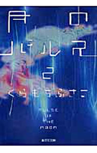 &nbsp;&nbsp;&nbsp; 月のパルス 2 文庫版 の詳細 出版社: 集英社 レーベル: 集英社文庫コミック版 作者: くらもちふさこ カナ: ツキノパルス / クラモチフサコ サイズ: 文庫版 ISBN: 97840861911...