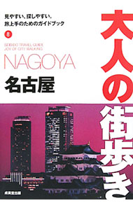 &nbsp;&nbsp;&nbsp; 名古屋 〔2010〕 単行本 の詳細 出版社: 成美堂出版 レーベル: 大人の街歩き 作者: 成美堂出版 カナ: ナゴヤ / セイビドウシュッパン サイズ: 単行本 ISBN: 978441530764...