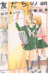 &nbsp;&nbsp;&nbsp; 友だちの話 新書版 の詳細 出版社: 集英社 レーベル: マーガレットコミックス 作者: 山川あいじ カナ: トモダチノハナシ / ヤマカワアイジ サイズ: 新書版 ISBN: 978408846586...