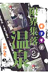 &nbsp;&nbsp;&nbsp; 限界集落温泉 2 B6版 の詳細 出版社: エンターブレイン レーベル: Beam　Comix 作者: 鈴木みそ カナ: ゲンカイシュウラクオンセン / スズキミソ サイズ: B6版 ISBN: 978...