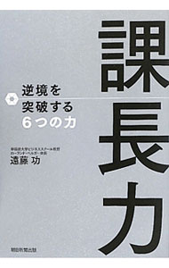 &nbsp;&nbsp;&nbsp; 課長力 単行本 の詳細 出版社: 朝日新聞出版 レーベル: 作者: 遠藤功 カナ: カチョウリョク / エンドウイサオ サイズ: 単行本 ISBN: 9784023308442 発売日: 2010/09...