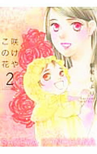 &nbsp;&nbsp;&nbsp; 咲けや　この花 2 B6版 の詳細 出版社: 双葉社 レーベル: ジュールコミックス 作者: 松尾しより カナ: サケヤコノハナ / マツオシヨリ サイズ: B6版 ISBN: 978457533432...