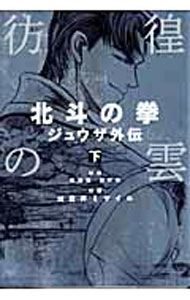 &nbsp;&nbsp;&nbsp; 彷徨の雲−北斗の拳　ジュウザ外伝− 下 B6版 の詳細 出版社: 新潮社 レーベル: BUNCH　COMICS 作者: 加倉井ミサイル カナ: ホウコウノクモホクトノケンジュウザガイデン / カクライミ...