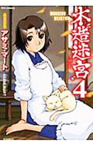&nbsp;&nbsp;&nbsp; 木造迷宮 4 B6版 の詳細 出版社: 徳間書店 レーベル: リュウコミックス 作者: アサミ・マート カナ: モクゾウメイキュウ / アサミマート サイズ: B6版 ISBN: 97841995020...