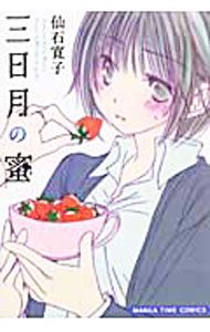&nbsp;&nbsp;&nbsp; 三日月の蜜 変型版 の詳細 出版社: 芳文社 レーベル: まんがタイムコミックス 作者: 仙石寛子 カナ: ミカヅキノミツ / センゴクヒロコ サイズ: 変型版 ISBN: 9784832268982 ...
