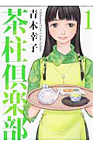 &nbsp;&nbsp;&nbsp; 茶柱倶楽部 1 B6版 の詳細 出版社: 芳文社 レーベル: 芳文社コミックス 作者: 青木幸子 カナ: チャバシラクラブ / アオキサチコ サイズ: B6版 ISBN: 9784832232204 発...