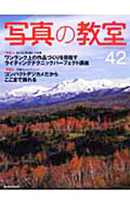 &nbsp;&nbsp;&nbsp; 写真の教室　42 単行本 の詳細 出版社: 日本カメラ社 レーベル: 日本カメラMOOK 作者: 日本カメラ社 カナ: シャシンノキョウシツ42 / ニホンカメラシャ サイズ: 単行本 ISBN: 97...