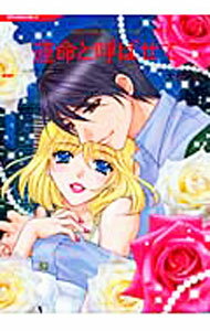 &nbsp;&nbsp;&nbsp; 運命と呼ばせて B6版 の詳細 出版社: ハーレクイン レーベル: HQ　comics 作者: 大橋薫 カナ: ウンメイトヨバセテ / オオハシカオル サイズ: B6版 ISBN: 9784596952...