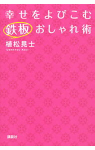 &nbsp;&nbsp;&nbsp; 幸せをよびこむ鉄板おしゃれ術 単行本 の詳細 出版社: 講談社 レーベル: 作者: 植松晃士 カナ: シアワセオヨビコムテッパンオシャレジュツ / ウエマツコウジ サイズ: 単行本 ISBN: 9784...