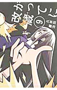 &nbsp;&nbsp;&nbsp; かってに改蔵　【新装版】 9 B6版 の詳細 出版社: 小学館 レーベル: 少年サンデーコミックススペシャル 作者: 久米田康治 カナ: カッテニカイゾウシンソウバン / クメタコウジ サイズ: B6版...