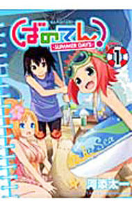 &nbsp;&nbsp;&nbsp; ばのてん！Summer　DAYS 1 B6版 の詳細 出版社: スクウェア・エニックス レーベル: ガンガンコミックスONLINE 作者: 河添太一 カナ: バノテンサマーデイズ / カワゾエタイチ サ...