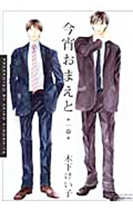 &nbsp;&nbsp;&nbsp; 今宵おまえと　一章 B6版 の詳細 出版社: 大洋図書 レーベル: ミリオンコミックス　HertZ　Series 作者: 木下けい子 カナ: コヨイオマエトイッショウ / キノシタケイコ / BL サイ...