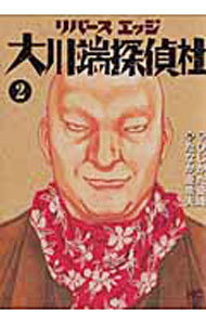 &nbsp;&nbsp;&nbsp; 大川端探偵社 2 B6版 の詳細 出版社: 日本文芸社 レーベル: NICHIBUN　COMICS 作者: たなか亜希夫 カナ: オオカワバタタンテイシャ / タナカアキオ サイズ: B6版 ISBN:...