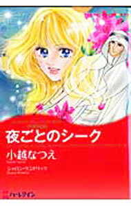 &nbsp;&nbsp;&nbsp; 夜ごとのシーク B6版 の詳細 出版社: ハーレクイン レーベル: HQ　comics　キララ 作者: 小越なつえ カナ: ヨゴトノシーク / オゴシナツエ サイズ: B6版 ISBN: 9784596...