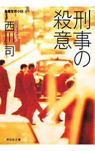 &nbsp;&nbsp;&nbsp; 刑事の殺意 文庫 の詳細 出版社: 祥伝社 レーベル: 祥伝社文庫 作者: 西川司 カナ: ケイジノサツイ / ニシカワツカサ サイズ: 文庫 ISBN: 9784396336172 発売日: 2010...