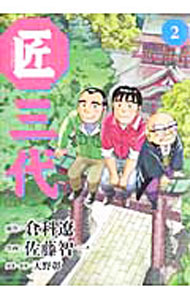 &nbsp;&nbsp;&nbsp; 匠三代 2 B6版 の詳細 出版社: 小学館 レーベル: ビッグコミックス　スペリオール 作者: 佐藤智一 カナ: タクミサンダイ / サトウトモカズ サイズ: B6版 ISBN: 9784091835...
