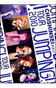&nbsp;&nbsp;&nbsp; 超新星　TOUR　2010　JUMPING！ の詳細 発売元: ユニバーサル　ミュージック カナ: チョウシンセイツアー2010ジャンピング / チョウシンセイ CHOSHINSEI ディスク枚数: 1...