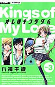 &nbsp;&nbsp;&nbsp; オレ様キングダム 3 新書版 の詳細 出版社: 小学館 レーベル: ちゃおコミックス 作者: 八神千歳 カナ: オレサマキングダム / ヤガミチトセ サイズ: 新書版 ISBN: 97840913343...