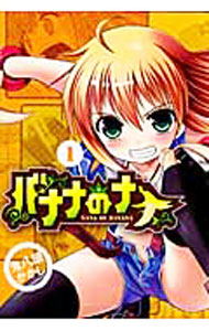 &nbsp;&nbsp;&nbsp; バナナのナナ 1 B6版 の詳細 出版社: マッグガーデン レーベル: BLADE　COMICS 作者: 鬼八頭かかし カナ: バナナノナナ / オニヤズカカシ サイズ: B6版 ISBN: 97848...
