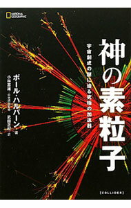 &nbsp;&nbsp;&nbsp; 神の素粒子 単行本 の詳細 出版社: 日経ナショナルジオグラフィック社 レーベル: NATIONAL　GEOGRAPHIC 作者: HalpernPaul カナ: カミノソリュウシ / ポールハルパーン...