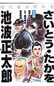 &nbsp;&nbsp;&nbsp; さいとう・たかを　池波正太郎時代劇画傑作選 4 B6版 の詳細 出版社: リイド社 レーベル: SPコミックス 作者: さいとうたかを カナ: サイトウタカヲイケナミショウタロウジダイゲキガケッサクセン...