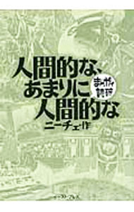 &nbsp;&nbsp;&nbsp; 人間的な、あまりに人間的な　まんがで読破 文庫版 の詳細 出版社: イースト・プレス レーベル: イースト・プレスその他 作者: バラエティ・アートワークス カナ: ニンゲンテキナアマリニニンゲンテキナ...