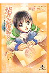 &nbsp;&nbsp;&nbsp; 光とともに・・・−自閉症児を抱えて− 3 文庫版 の詳細 出版社: 秋田書店 レーベル: 秋田文庫 作者: 戸部けいこ カナ: ヒカリトトモニジヘイショウジヲカカエテ / トベケイコ サイズ: 文庫版 ...
