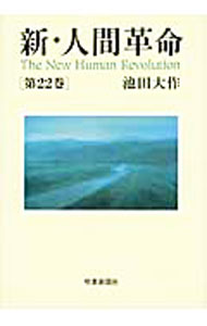 &nbsp;&nbsp;&nbsp; 新・人間革命 第22巻 単行本 の詳細 出版社: 聖教新聞社 レーベル: 作者: 池田大作 カナ: シンニンゲンカクメイ / イケダダイサク サイズ: 単行本 ISBN: 9784412014572 発...