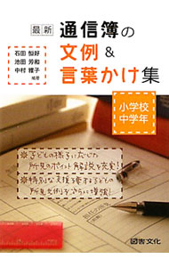 &nbsp;&nbsp;&nbsp; 最新通信簿の文例＆言葉かけ集　小学校中学年 単行本 の詳細 出版社: 図書文化社 レーベル: 作者: 石田恒好 カナ: サイシンツウシンボノブンレイアンドコトバカケシュウ / イシダツネヨシ サイズ: ...