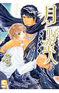 &nbsp;&nbsp;&nbsp; 月と野蛮人 B6版 の詳細 出版社: 心交社 レーベル: Chocolat　comics 作者: せら カナ: ツキトヤバンジン / セラ / BL サイズ: B6版 ISBN: 97847781104...