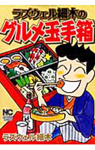 &nbsp;&nbsp;&nbsp; ラズウェル細木のグルメ玉手箱 B6版 の詳細 出版社: 日本文芸社 レーベル: NICHIBUN　COMICS 作者: ラズウェル細木 カナ: ラズウェルホソキノグルメタマテバコ / ラズウェルホソキ ...