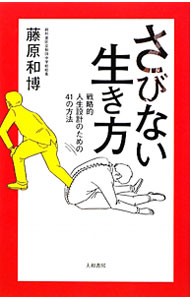 &nbsp;&nbsp;&nbsp; さびない生き方 単行本 の詳細 出版社: 大和書房 レーベル: 作者: 藤原和博 カナ: サビナイイキカタ / フジハラカズヒロ サイズ: 単行本 ISBN: 9784479392071 発売日: 20...