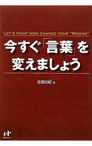 &nbsp;&nbsp;&nbsp; 今すぐ「言葉」を変えましょう 単行本 の詳細 出版社: ナナ・コーポレート・コミュニケーション レーベル: Nanaブックス 作者: 佐藤由紀（人生訓） カナ: イマスグコトバオカエマショウ / サトウ...