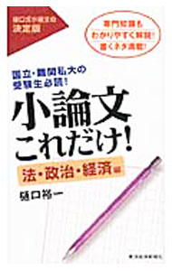 &nbsp;&nbsp;&nbsp; 小論文これだけ！−法・政治・経済編− 単行本 の詳細 出版社: 東洋経済新報社 レーベル: 作者: 樋口裕一 カナ: ショウロンブンコレダケ / ヒグチユウイチ サイズ: 単行本 ISBN: 97844...