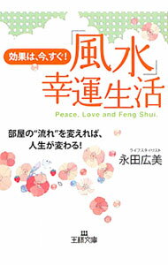 &nbsp;&nbsp;&nbsp; 効果は、今、すぐ！「風水」幸運生活 文庫 の詳細 出版社: 三笠書房 レーベル: 王様文庫 作者: 永田広美 カナ: コウカワイマスグフウスイコウウンセイカツ / ナガタヒロミ サイズ: 文庫 ISBN...