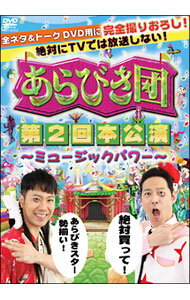 &nbsp;&nbsp;&nbsp; あらびき団　第2回本公演−ミュージックパワー− の詳細 発売元: East　West　plus カナ: アラビキダンダイ2カイホンコウエンミュージックパワー / ヒガシノコウジ HIGASHINO KO...