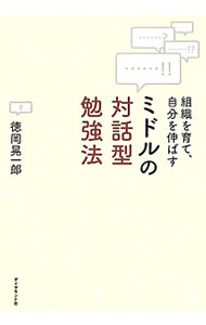 &nbsp;&nbsp;&nbsp; ミドルの対話型勉強法 単行本 の詳細 出版社: ダイヤモンド社 レーベル: 作者: 徳岡晃一郎 カナ: ミドルノタイワガタベンキョウホウ / トクオカコウイチロウ サイズ: 単行本 ISBN: 9784...