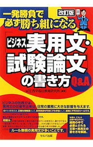 &nbsp;&nbsp;&nbsp; 「ビジネス実用文・試験論文」の書き方Q＆A 単行本 の詳細 出版社: セルバ出版 レーベル: 作者: 西早稲田教育研究所 カナ: ビジネスジツヨウブンシケンロンブンノカキカタキューアンドエー / ニシワ...
