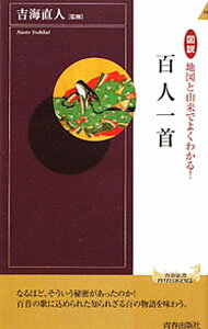 &nbsp;&nbsp;&nbsp; 図説地図と由来でよくわかる！百人一首 新書 の詳細 出版社: 青春出版社 レーベル: 青春新書INTELLIGENCE 作者: 吉海直人 カナ: ズセツチズトユライデヨクワカルヒャクニンイッシュ / ヨ...
