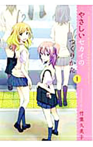 &nbsp;&nbsp;&nbsp; やさしいセカイのつくりかた 1 B6版 の詳細 出版社: アスキー・メディアワークス レーベル: Dengeki　Comics 作者: 竹葉久美子 カナ: ヤサシイセカイノツクリカタ / タケバクミコ ...