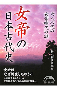 &nbsp;&nbsp;&nbsp; 女帝の日本古代史 文庫 の詳細 出版社: 新人物往来社 レーベル: 新人物文庫 作者: 新人物往来社 カナ: ジョテイノニホンコダイシ / シンジンブツオウライシャ サイズ: 文庫 ISBN: 9784...