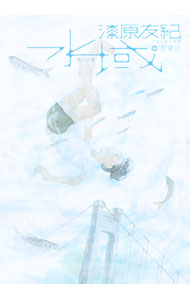 &nbsp;&nbsp;&nbsp; 水域　【愛蔵版】 上 変型版 の詳細 出版社: 講談社 レーベル: KCピース 作者: 漆原友紀 カナ: スイイキアイゾウバン / ウルシバラユキ サイズ: 変型版 ISBN: 978406364845...