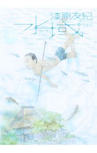 &nbsp;&nbsp;&nbsp; 水域　【愛蔵版】 下 変型版 の詳細 出版社: 講談社 レーベル: KCピース 作者: 漆原友紀 カナ: スイイキアイゾウバン / ウルシバラユキ サイズ: 変型版 ISBN: 978406364846...