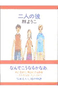 &nbsp;&nbsp;&nbsp; 二人の彼 単行本 の詳細 出版社: 毎日新聞社 レーベル: 作者: 群ようこ カナ: フタリノカレ / ムレヨウコ サイズ: 単行本 ISBN: 4620106062 発売日: 2000/01/01 関...
