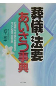 &nbsp;&nbsp;&nbsp; 葬儀・法要あいさつ事典 単行本 の詳細 出版社: 日本文芸社 レーベル: Ai　books 作者: 岩下宣子 カナ: ソウギホウヨウアイサツジテン / イワシタノリコ サイズ: 単行本 ISBN: 45...