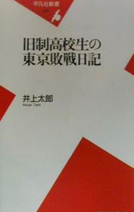 &nbsp;&nbsp;&nbsp; 旧制高校生の東京敗戦日記 新書 の詳細 出版社: 平凡社 レーベル: 平凡社新書 作者: 井上太郎 カナ: キュウセイコウコウセイノトウキョウハイセンニッキ / イノウエタロウ サイズ: 新書 ISBN...