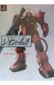 &nbsp;&nbsp;&nbsp; 機動戦士ガンダムギレンの野望ジオンの系譜　TACTICS　OF　THE　ONE　YEAR　WAR 単行本 の詳細 出版社: アクセラ レーベル: 作者: アクセラ カナ: キドウセンシガンダムギレンノヤ...