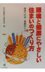 &nbsp;&nbsp;&nbsp; 環境と健康にやさしい住まいのつくり方 単行本 の詳細 出版社: かんき出版 レーベル: 作者: 住宅都市工学研究所 カナ: カンキョウトケンコウニヤサシイスマイノツクリカタ / ジュウタクトシコウガクケ...
